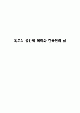 독도의 공간적 의미와 한국인의 삶-1페이지