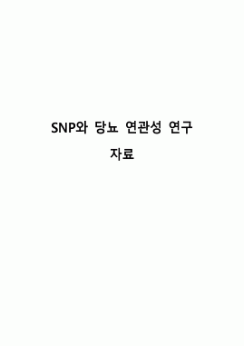 SNP와 당뇨 연관성 연구 자료-1페이지