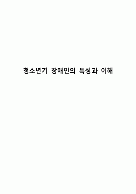 청소년기 장애인의 특성과 이해-1페이지