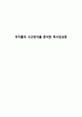 부자들의 사고방식을 분석한 독서감상문-1페이지