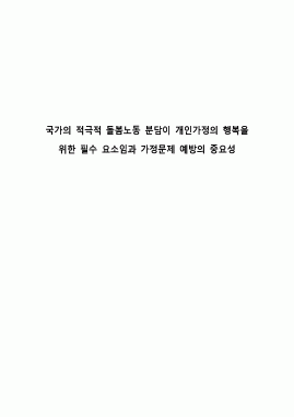 국가의 적극적 돌봄노동 분담이 개인가정의 행복을 위한 필수 요소임과 가정문제 예방의 중요성-1페이지