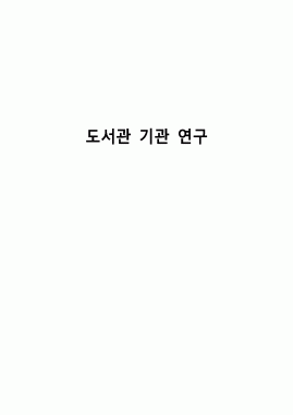 도서관 기관 연구-1페이지
