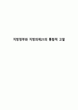 지방정부와 지방의제21의 통합적 고찰-1페이지
