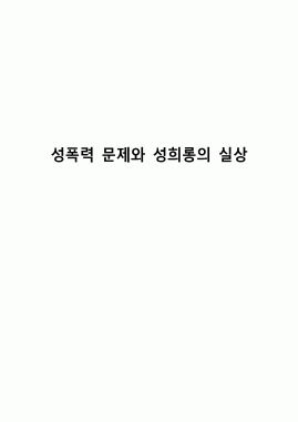 성폭력 문제와 성희롱의 실상-1페이지