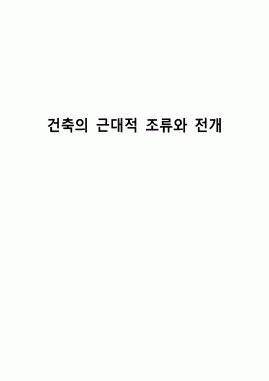 건축의 근대적 조류와 전개-1페이지