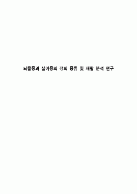 뇌졸중과 실어증의 정의 종류 및 재활 분석 연구-1페이지