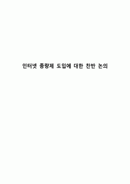 인터넷 종량제 도입에 대한 찬반 논의-1페이지