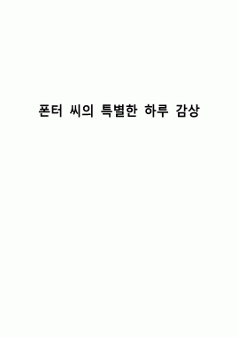 폰터 씨의 특별한 하루 감상-1페이지
