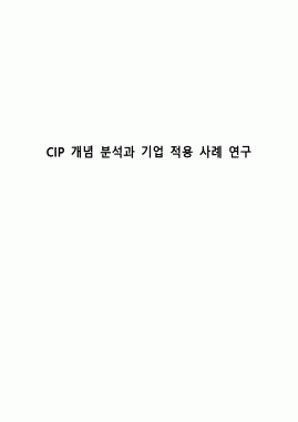 CIP 개념 분석과 기업 적용 사례 연구-1페이지