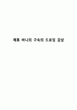 메튜 바니의 구속의 드로잉 감상-1페이지