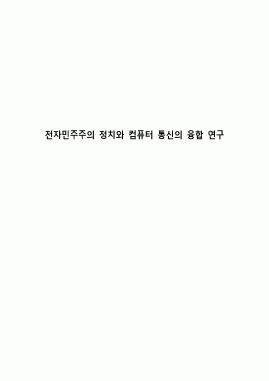 전자민주주의 정치와 컴퓨터 통신의 융합 연구-1페이지