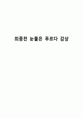 최종천 눈물은 푸르다 감상-1페이지