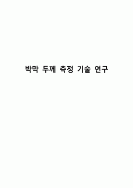 박막 두께 측정 기술 연구-1페이지