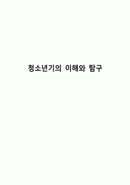 청소년기의 이해와 탐구-1페이지