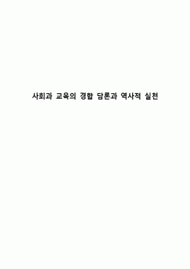 사회과 교육의 경합 담론과 역사적 실천-1페이지