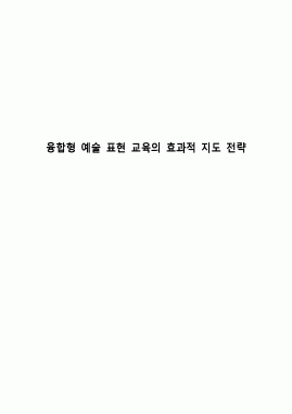 융합형 예술 표현 교육의 효과적 지도 전략-1페이지
