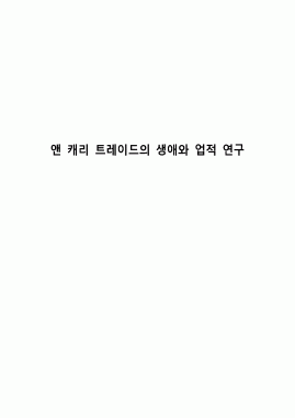 앤 캐리 트레이드의 생애와 업적 연구-1페이지