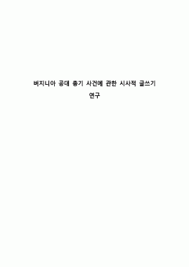 버지니아 공대 총기 사건에 관한 시사적 글쓰기 연구-1페이지