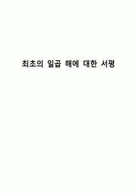 최초의 일곱 해에 대한 서평-1페이지