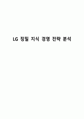 LG 정밀 지식 경영 전략 분석-1페이지