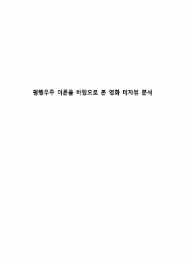 평행우주 이론을 바탕으로 본 영화 데자뷰 분석-1페이지