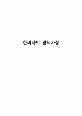 한비자의 경제사상-1페이지