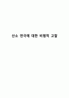 산소 연극에 대한 비평적 고찰-1페이지