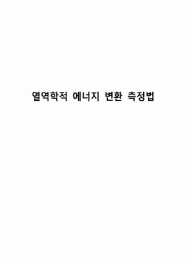 열역학적 에너지 변환 측정법-1페이지