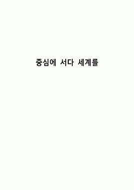 중심에 서다 세계를-1페이지