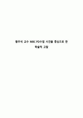 황우석 교수 MBC PD수첩 사건을 중심으로 한 학술적 고찰-1페이지