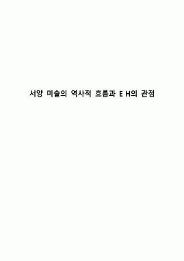 서양 미술의 역사적 흐름과 E H의 관점-1페이지