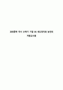 과외중학 국사 31학기 기말 06 세도정치와 농민의 저항교사용-1페이지