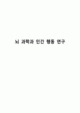뇌 과학과 인간 행동 연구-1페이지