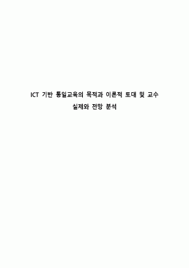 ICT 기반 통일교육의 목적과 이론적 토대 및 교수 실제와 전망 분석-1페이지
