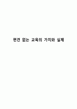 편견 없는 교육의 가치와 실제-1페이지