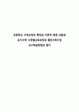 초등학교 수학교육의 특징과 이론적 배경 내용과 순수수학 수준별교육과정과 좋은수학수업 교수학습방법과 평가-1페이지