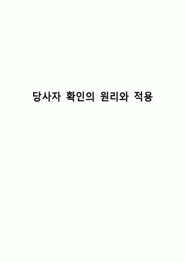 당사자 확인의 원리와 적용-1페이지