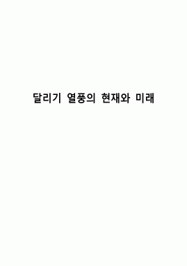 달리기 열풍의 현재와 미래-1페이지