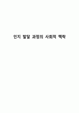 인지 발달 과정의 사회적 맥락-1페이지