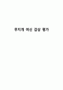 무지개 여신 감상 평가-1페이지
