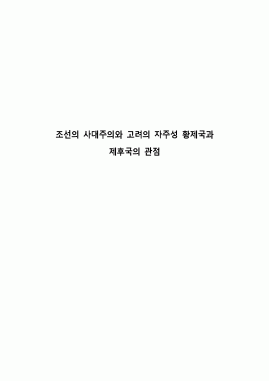 조선의 사대주의와 고려의 자주성 황제국과 제후국의 관점-1페이지