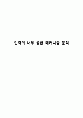 인력의 내부 공급 메커니즘 분석-1페이지