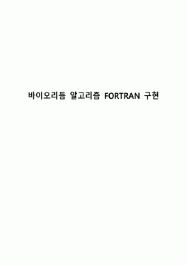 바이오리듬 알고리즘 FORTRAN 구현-1페이지