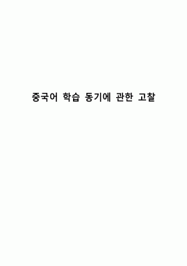 중국어 학습 동기에 관한 고찰-1페이지