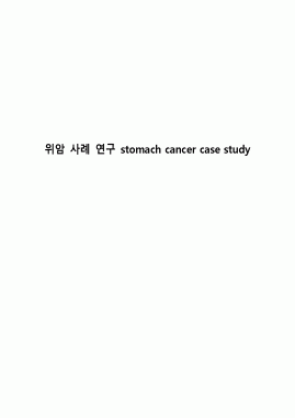 위암 사례 연구 stomach cancer case study-1페이지