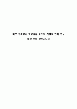 버섯 수확량과 영양염류 농도의 계절적 변화 연구 대상 수종 상수리나무-1페이지