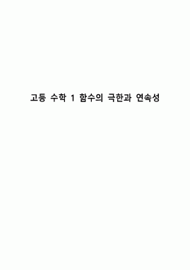 고등 수학 1 함수의 극한과 연속성-1페이지