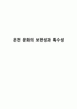 온천 문화의 보편성과 특수성-1페이지