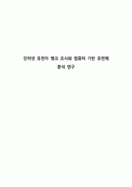 인터넷 유전자 뱅크 조사와 컴퓨터 기반 유전체 분석 연구-1페이지