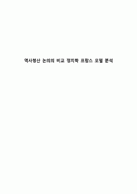 역사청산 논의의 비교 정치학 프랑스 모델 분석-1페이지